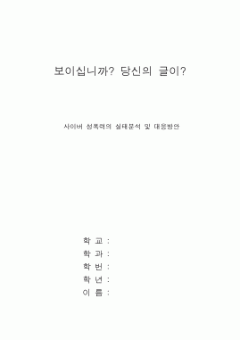 사이버 성폭력의 실태분석과 대응방안-1페이지