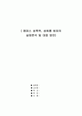 캠퍼스 성폭력, 성희롱의 실태분석과 대응방안-1페이지