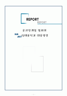 온라인게임 범죄의 실태분석과 대응방안-1페이지