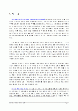 도하개발아젠다 협상상황과 한국의 입장-1페이지
