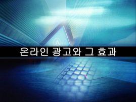 온라인 광고와 그 효과(전자상거래) A+자료-1페이지