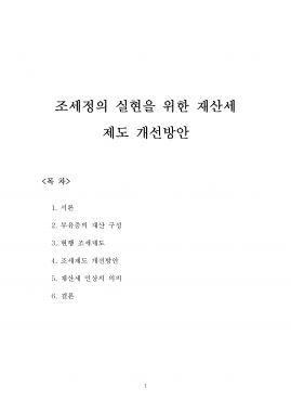 조세정의 실현을 위한 재산세 제도 개선방안-1페이지