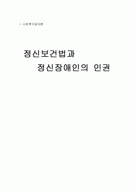 정신보건법과 정신장애인의 인권-1페이지