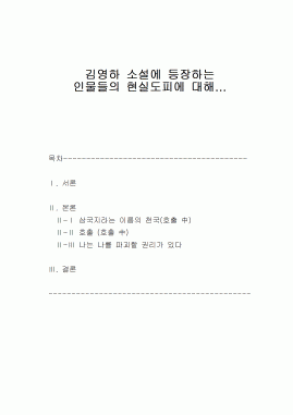 김영하 소설에 등장하는 인물들의 현실도피에 대해-1페이지