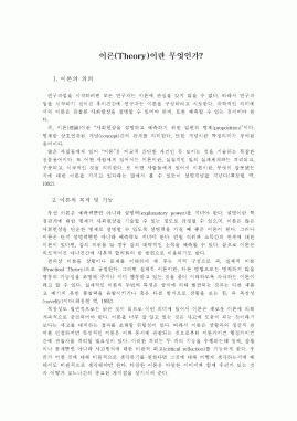 이론(Theory)이란 무엇인가-1페이지