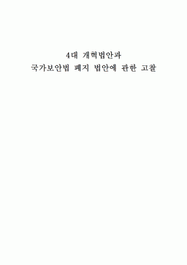 국가보안법 폐지에 관한 고찰-1페이지