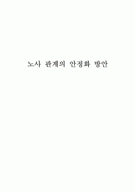 노사관계 안정화 방안-1페이지