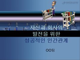 자기와 회사 발전을 위한 성공적인 인간관계-1페이지