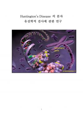 Huntington’s Disease 분자유전학적 검사방법-1페이지