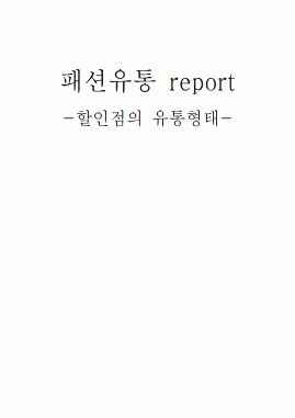 할인점의 모든 것-1페이지