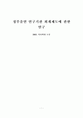 정부출연 연구기관 회계제도에 관한 연구-1페이지