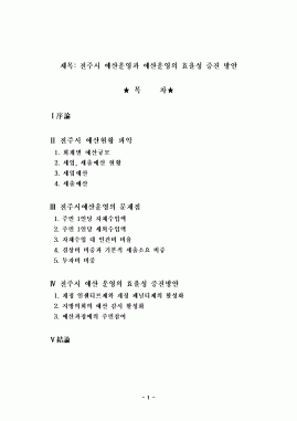 전주시 예산운영현황과 문제점-1페이지