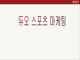 듀오 스포츠 마케팅 전략 기획서-1페이지