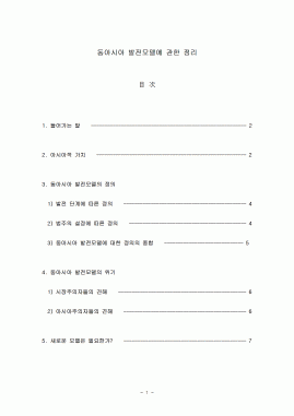 동아시아 발전모델과 아시아적 가치-1페이지