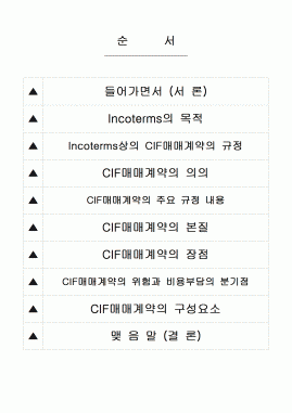 C I F 매매계약의 본질과 구성요소-1페이지