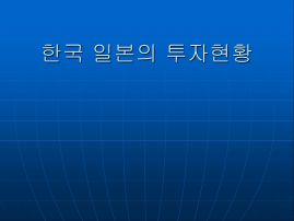 한국과일본의 투자현황비교 분석-1페이지