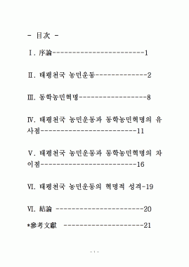 태평천국의 혁명적 성격-동학혁명과의 비교--1페이지