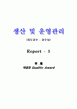 국내외 Quality Award-1페이지