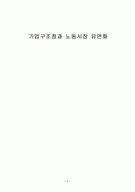 기업구조조정과 노동시장 유연화-1페이지