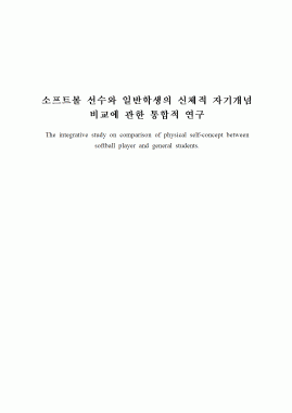 소프트볼 선수와 일반학생의 신체적 자기개념 비교에 관한 통합적 연구-1페이지