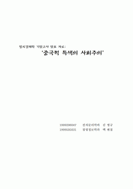 [사회과학] 중국특색의 사회주의-1페이지