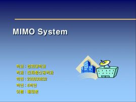 OFDM - MIMO System (Multi input Multi Output)-1페이지