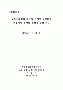 동북아지역의 철도를 연계한 북한지역 관광사업 활성화에 관한연구방안-1페이지