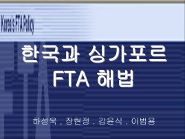 한국과 싱가포르 FTA-1페이지