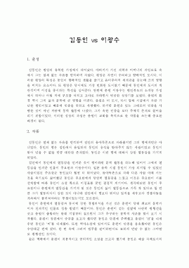 이광수와 김동인의 비교분석-1페이지