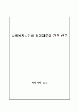 [사회복지] 사회복지법인 회계제도에 관한 연구-1페이지