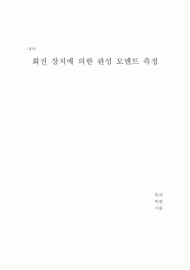 회전장치에 의한 관성모멘트 측정-1페이지