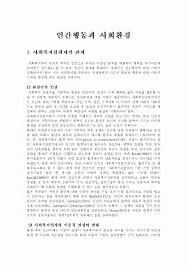 [사회복지학 총론] 인간행동과 사회환경-1페이지