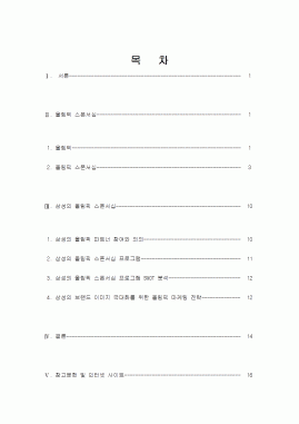 삼성전자의 올림픽 스폰서십 프로그램-1페이지