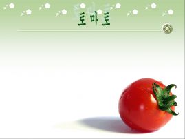 토마토의 식물학적특징등 여러가지 자료수집하여 프리젠테이션-1페이지