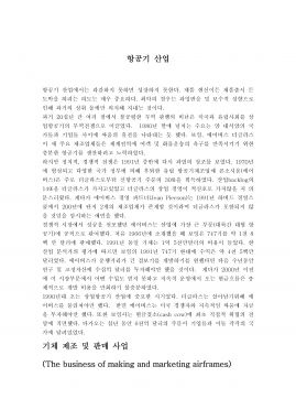 항공기 산업-1페이지