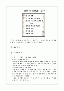 후기 중세 국어 연구-1페이지