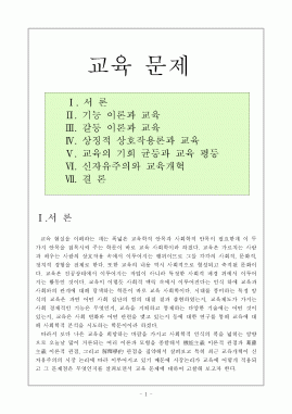 교육 문제에 대한 고찰-1페이지