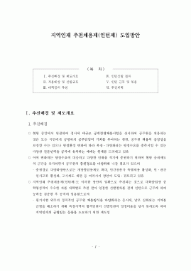 지역인재 추천채용제(인턴제) 도입방안-1페이지