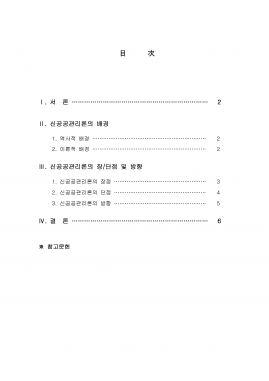 신공공관리의 장단점-1페이지