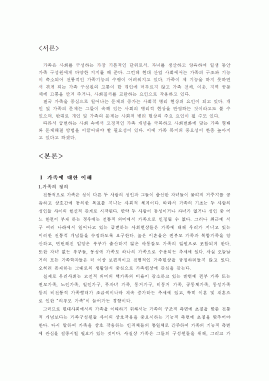 가족복지설천분야에 대한 실제적이고 사례중심적으로 서술-1페이지