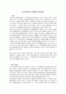 한국관료제의 문제점과 개선방안-1페이지