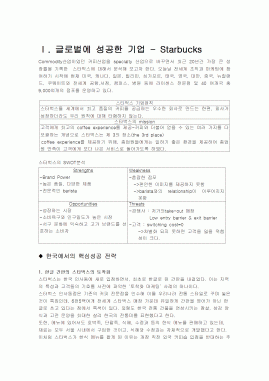 글로벌화(스타벅스 VS 월마트 )-1페이지