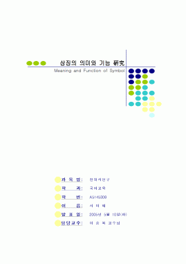 시의 상징-1페이지