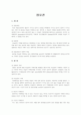 점유의 개념 점유권의 취득과 소멸 및 효력-1페이지