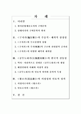  상고시대 시가의 연구 < 황조가, 공무도하가, 구지가>-1페이지