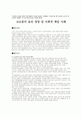  코오롱의 기업윤리-1페이지