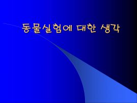 동물실험에 대한 나의 생각-1페이지