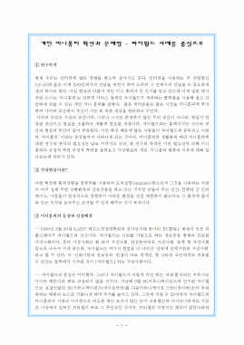 개인 미니홈피 확산과 문제점 - 싸이월드 사례를 중심으로-1페이지