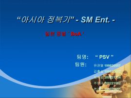 마케팅 (SM ENTERTAINMENT 성공전략)-1페이지