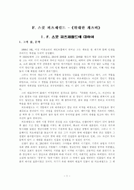 F. 스콧 피츠제럴드와 위대한 개츠비 분석, 감상문-1페이지